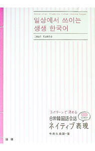 &nbsp;&nbsp;&nbsp; 3パターンで決める日常韓国語会話ネイティブ表現 単行本 の詳細 付属品: 2CD付 出版社: 語研 レーベル: 作者: 今井久美雄 カナ: サンパターンデキメルニチジョウカンコクゴカイワネイティブヒョウ...