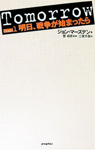 &nbsp;&nbsp;&nbsp; Tomorrow(1)−明日、戦争が始まったら− 単行本 の詳細 出版社: ポプラ社 レーベル: 作者: ジョン・マーズデン カナ: トゥモロー1アシタセンソウガハジマッタラ / ジョンマーズデン サイ...