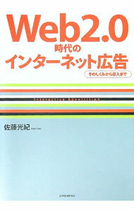 &nbsp;&nbsp;&nbsp; Web2．0時代のインターネット広告 単行本 の詳細 出版社: 日本経済新聞社 レーベル: 作者: 佐藤光紀 カナ: ウェブニテンゼロジダイノインターネットコウコク / サトウコウキ サイズ: 単行本 ...