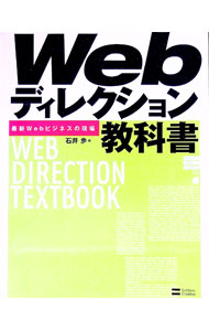 &nbsp;&nbsp;&nbsp; Webディレクション教科書 単行本 の詳細 出版社: ソフトバンククリエイティブ レーベル: 作者: 石井歩 カナ: ウェブディレクションキョウカショ / イシイアユム サイズ: 単行本 ISBN: 4...