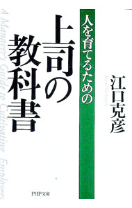 &nbsp;&nbsp;&nbsp; 人を育てるための上司の教科書 文庫 の詳細 出版社: PHP研究所 レーベル: PHP文庫 作者: 江口克彦 カナ: ヒトヲソダテルタメノジョウシノキョウカショ / エグチカツヒコ サイズ: 文庫 IS...