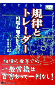 &nbsp;&nbsp;&nbsp; 規律とトレーダー 単行本 の詳細 出版社: パンローリング レーベル: ウィザードブックシリーズ 作者: DouglasMark カナ: キリツトトレーダー / マークダグラス サイズ: 単行本 ISB...