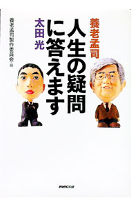 &nbsp;&nbsp;&nbsp; 人生の疑問に答えます 単行本 の詳細 出版社: 日本放送出版協会 レーベル: 作者: 養老孟司／太田光 カナ: ジンセイノギモンニコタエマス / ヨウロウタケシオオタヒカリ サイズ: 単行本 ISBN:...