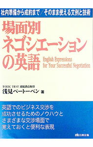 &nbsp;&nbsp;&nbsp; 場面別・ネゴシエーションの英語 単行本 の詳細 出版社: 日興企画 レーベル: 作者: 浅見ベートーベン カナ: バメンベツネゴシエーションノエイゴ / アサミベートーベン サイズ: 単行本 ISBN:...