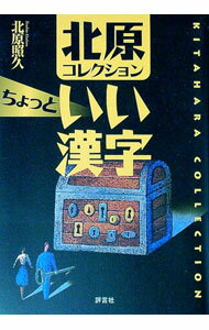 &nbsp;&nbsp;&nbsp; 北原コレクションちょっといい漢字 単行本 の詳細 出版社: 評言社 レーベル: 作者: 北原照久 カナ: キタハラコレクションチョットイイカンジ / キタハラテルヒサ サイズ: 単行本 ISBN: 97...