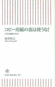 &nbsp;&nbsp;&nbsp; コピー用紙の裏は使うな！−コスト削減の真実− 新書 の詳細 出版社: 朝日新聞社 レーベル: 朝日新書 作者: 村井哲之 カナ: コピーヨウシノウラワツカウナコストサクゲンノシンジツ / ムライテツユキ...