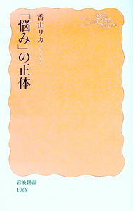 &nbsp;&nbsp;&nbsp; 「悩み」の正体 新書 の詳細 出版社: 岩波書店 レーベル: 岩波新書 作者: 香山リカ カナ: ナヤミノショウタイ / カヤマリカ サイズ: 新書 ISBN: 4004310687 発売日: 2007...