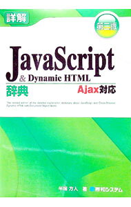 &nbsp;&nbsp;&nbsp; 詳解JavaScript　＆　Dynamic　HTML辞典 単行本 の詳細 出版社: 秀和システム レーベル: 作者: 半場方人 カナ: ショウカイジャバスクリプトアンドダイナミックエイチティーエムエル...