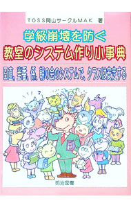 &nbsp;&nbsp;&nbsp; 学級崩壊を防ぐ教室のシステム作り小事典 単行本 の詳細 出版社: 明治図書出版 レーベル: 作者: TOSS岡山サークルMAK カナ: ガッキュウホウカイオフセグキョウシツノシステムズクリショウジテン ...