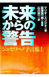 &nbsp;&nbsp;&nbsp; 未来からの警告 単行本 の詳細 出版社: たま出版 レーベル: ジュセリーノ予言集 作者: EnzioMario カナ: ミライカラノケイコク / マリオエンジオ サイズ: 単行本 ISBN: 9784...