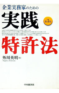 &nbsp;&nbsp;&nbsp; 企業実務家のための実践特許法　【第3版】 単行本 の詳細 出版社: 中央経済社 レーベル: 作者: 外川英明 カナ: キギョウジツムカノタメノジッセントッキョホウダイ3バン / トガワヒデアキ サイズ:...
