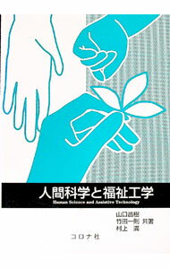 &nbsp;&nbsp;&nbsp; 人間科学と福祉工学 単行本 の詳細 出版社: コロナ社 レーベル: 作者: 山口昌樹 カナ: ニンゲンカガクトフクシコウガク / ヤマグチマサキ サイズ: 単行本 ISBN: 9784339070934...
