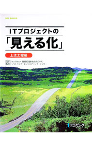 &nbsp;&nbsp;&nbsp; ITプロジェクトの「見える化」−上流工程編− 単行本 の詳細 出版社: 日経BP社 レーベル: SEC　BOOKS 作者: 情報処理推進機構ソフトウェア・エンジニアリング・センター カナ: アイティープ...
