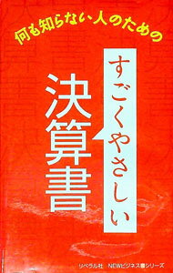 &nbsp;&nbsp;&nbsp; 何も知らない人のための　すごくやさしい決算書 新書 の詳細 出版社: リベラル社 レーベル: NEWビジネス書シリーズ 作者: リベラル社 カナ: ナニモシラナイヒトノタメノスゴクヤサシイケッサンショ ...