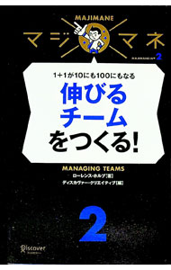 &nbsp;&nbsp;&nbsp; 伸びるチームをつくる！−1＋1が10にも100にもなる−　マジマネ 2 単行本 の詳細 出版社: ディスカヴァー・トゥエンティワン レーベル: 作者: ローレンス・ホルプ／ディスカヴァー・トゥエンティワ...