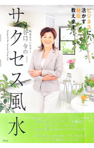 &nbsp;&nbsp;&nbsp; サクセス風水 単行本 の詳細 出版社: 恒文社 レーベル: 作者: 谷口令 カナ: サクセスフウスイ / タニグチレイ サイズ: 単行本 ISBN: 9784770411266 発売日: 2007/06...