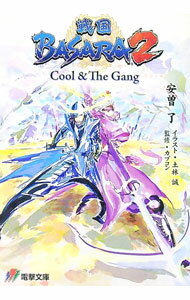 &nbsp;&nbsp;&nbsp; 戦国BASARA2− Cool＆The　Gang− 文庫 の詳細 出版社: メディアワークス レーベル: 電撃ゲーム文庫 作者: 安曽了 カナ: センゴクバサラツークールアンドザギャング / アソウリョ...