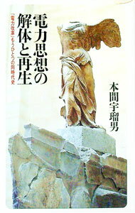 &nbsp;&nbsp;&nbsp; "電力思想の解体と再生 " の詳細 出版社: エネルギーフォーラム レーベル: 作者: 本間宇瑠男 カナ: デンリョクシソウノカイタイトサイセイ / ホンマウルオ サイズ: 新書 関連商品リンク : 本...