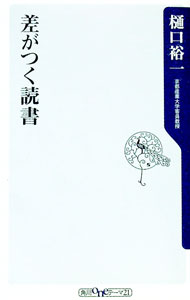 &nbsp;&nbsp;&nbsp; 差がつく読書 新書 の詳細 出版社: 角川書店 レーベル: 角川oneテーマ21 作者: 樋口裕一 カナ: サガツクドクショ / ヒグチユウイチ サイズ: 新書 ISBN: 9784047100978 ...