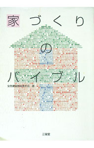 &nbsp;&nbsp;&nbsp; 家づくりのバイブル 単行本 の詳細 出版社: 三省堂 レーベル: 作者: 女性建築技術者の会 カナ: イエズクリノバイブル / ジョセイケンチクギジュツシャノカイ サイズ: 単行本 ISBN: 9784...