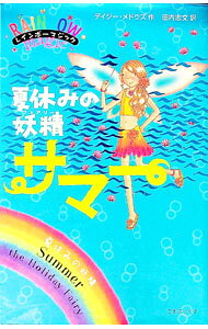 &nbsp;&nbsp;&nbsp; 夏休みの妖精（フェアリー）サマー 単行本 の詳細 出版社: ゴマブックス レーベル: レインボーマジック 作者: デイジー・メドウズ カナ: ナツヤスミノフェアリーサマー / デイジーメドウズ サイズ:...