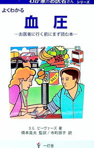 &nbsp;&nbsp;&nbsp; 血圧 新書 の詳細 出版社: 一灯舎 レーベル: わが家のお医者さん 作者: BeeversD．G． カナ: ケツアツ / DGビーヴァーズ サイズ: 新書 ISBN: 9784903532110 発売...
