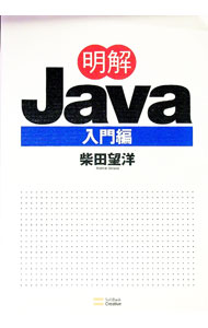 &nbsp;&nbsp;&nbsp; 明解Java　入門編 単行本 の詳細 出版社: ソフトバンククリエイティブ レーベル: 作者: 柴田望洋 カナ: メイカイジャバニュウモンヘン / シバタボウヨウ サイズ: 単行本 ISBN: 9784...