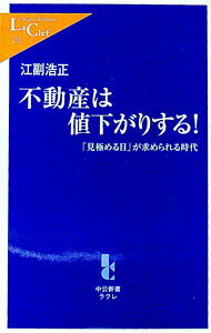 &nbsp;&nbsp;&nbsp; 不動産は値下がりする！ 新書 の詳細 出版社: 中央公論新社 レーベル: 中公新書ラクレ 作者: 江副浩正 カナ: フドウサンワネサガリスル / エゾエヒロマサ サイズ: 新書 ISBN: 978412...