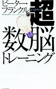 &nbsp;&nbsp;&nbsp; ピーター・フランクルの超（ハイパー）数脳トレーニング 新書 の詳細 出版社: WAVE出版 レーベル: 作者: FranklPeter カナ: ピーターフランクルノハイパースウノウトレーニング / ピー...