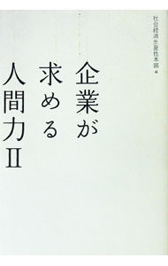 &nbsp;&nbsp;&nbsp; 企業が求める人間力 2 単行本 の詳細 出版社: 生産性出版 レーベル: 作者: 社会経済生産性本部 カナ: キギョウガモトメルニンゲンリョク / シャカイケイザイセイサンセイホンブ サイズ: 単行本 ...