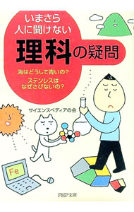 &nbsp;&nbsp;&nbsp; いまさら人に聞けない「理科」の疑問 文庫 の詳細 出版社: PHP研究所 レーベル: PHP文庫 作者: サイエンスペディアの会 カナ: イマサラヒトニキケナイリカノギモン / サイエンスペディアノカイ...