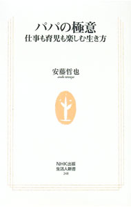 &nbsp;&nbsp;&nbsp; パパの極意 新書 の詳細 出版社: 日本放送出版協会 レーベル: 生活人新書 作者: 安藤哲也 カナ: パパノゴクイ / アンドウテツヤ サイズ: 新書 ISBN: 9784140882481 発売日:...