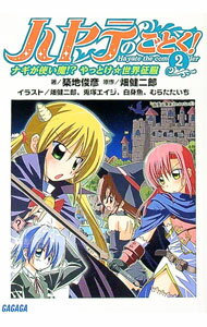&nbsp;&nbsp;&nbsp; ハヤテのごとく！(2)−ナギが使い魔！？やっとけ☆世界征服− 文庫 の詳細 出版社: 小学館 レーベル: ガガガ文庫 作者: 築地俊彦 カナ: ハヤテノゴトク2ナギガツカイマヤットケセカイセイフク / ...