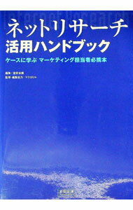 &nbsp;&nbsp;&nbsp; ネットリサーチ活用ハンドブック 単行本 の詳細 出版社: 宣伝会議 レーベル: 宣伝会議Business　Books 作者: 宣伝会議 カナ: ネットリサーチカツヨウハンドブック / センデンカイギ サ...