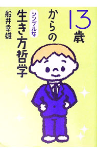 &nbsp;&nbsp;&nbsp; 13歳からのシンプルな生き方哲学 単行本 の詳細 出版社: マガジンハウス レーベル: 作者: 船井幸雄 カナ: ジュウサンサイカラノシンプルナイキカタテツガク / フナイユキオ サイズ: 単行本 IS...