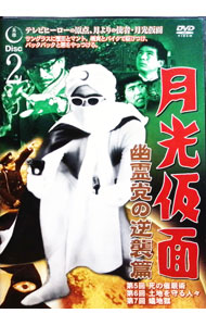 &nbsp;&nbsp;&nbsp; 月光仮面　幽霊党の逆襲篇　2 の詳細 発売元: （有）Art　Station カナ: ゲッコウカメンユウレイトウノギャクシュウヘン2 / フナドコサダオ ディスク枚数: 1枚 品番: TVG013 リー...