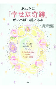 &nbsp;&nbsp;&nbsp; あなたに「幸せな奇跡」がいっぱい起こる本 単行本 の詳細 出版社: PHP研究所 レーベル: 作者: 高津理絵 カナ: アナタニシアワセナキセキガイッパイオコルホン / タカツリエ サイズ: 単行本 I...