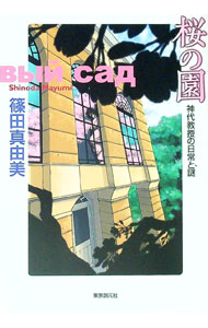 &nbsp;&nbsp;&nbsp; 桜の園−神代教授の日常と謎− 単行本 の詳細 出版社: 東京創元社 レーベル: 作者: 篠田真由美 カナ: サクラノソノカミシロキョウジュノニチジョウトナゾ / シノダマユミ サイズ: 単行本 ISBN...