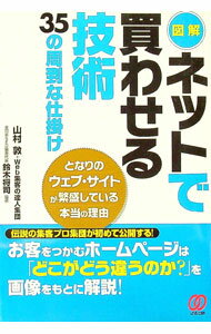 &nbsp;&nbsp;&nbsp; 図解ネットで買わせる技術 単行本 の詳細 出版社: ぱる出版 レーベル: 作者: 山村敦 カナ: ズカイネットデカワセルギジュツ / ヤマムラアツシ サイズ: 単行本 ISBN: 97848272049...