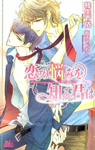 &nbsp;&nbsp;&nbsp; 恋の悩みを知る君は 単行本 の詳細 出版社: ワンツーマガジン社 レーベル: arles　NOVELS 作者: 桂生青依 カナ: コイノナヤミヲシルキミハ / カツラバアオイ / BL サイズ: 単行本...