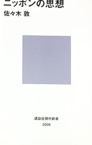&nbsp;&nbsp;&nbsp; ニッポンの思想 新書 の詳細 出版社: 講談社 レーベル: 講談社現代新書 作者: 佐々木敦 カナ: ニッポンノシソウ / ササキアツシ サイズ: 新書 ISBN: 9784062880091 発売日:...
