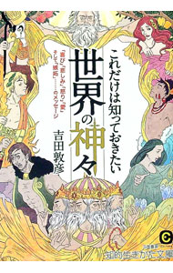 &nbsp;&nbsp;&nbsp; これだけは知っておきたい世界の神々 文庫 の詳細 出版社: 三笠書房 レーベル: 知的生きかた文庫 作者: 吉田敦彦 カナ: コレダケワシッテオキタイセカイノカミガミ / ヨシダアツヒコ サイズ: 文庫...