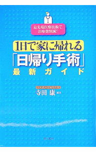&nbsp;&nbsp;&nbsp; 1日で家に帰れる「日帰り手術」最新ガイド 単行本 の詳細 出版社: 現代書林 レーベル: 作者: 寺田康【編著】 カナ: イチニチデイエニカエレルヒガエリシュジュツサイシンガイド / テラダヤスシ サイ...