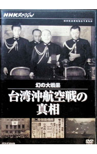 &nbsp;&nbsp;&nbsp; NHKスペシャル　幻の大戦果　台湾沖航空戦の真相 の詳細 発売元: NHKエンタープライズ カナ: エヌエイチケースペシャルマボロシノダイセンカタイワンオキコウクウセンノシンソウ / ソノタ ディスク枚...