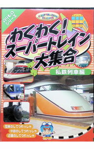 &nbsp;&nbsp;&nbsp; わくわくスーパートレイン大集合　私鉄列車編 の詳細 発売元: ファーストトレーディング カナ: ワクワクスーパートレインダイシュウゴウシテツレッシャヘン / ソノタ ディスク枚数: 1枚 品番: CAR...