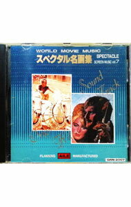 &nbsp;&nbsp;&nbsp; WORLD　MOVIE　MUSIC　vol．7　スペクタル名画集　SPECTACLE　世界映画音楽全集 の詳細 発売元: エールディスク アーティスト名: オムニバス カナ: ワールドムービーミュージッ...