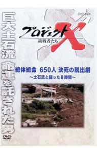 &nbsp;&nbsp;&nbsp; プロジェクトX　挑戦者たち　絶体絶命　650人決死の脱出劇−土石流と闘った8時間− の詳細 発売元: NHKエンタープライズ カナ: プロジェクトエックスチョウセンシャタチゼッタイゼツメイ650ニンケッ...