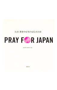 &nbsp;&nbsp;&nbsp; PRAY　FOR　JAPAN−3．11世界中が祈りはじめた日− 単行本 の詳細 出版社: 講談社 レーベル: 作者: prayforjapan．jp【編】 カナ: プレイフォージャパン311セカイジュウ...