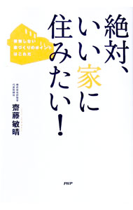 &nbsp;&nbsp;&nbsp; 絶対、いい家に住みたい！ 単行本 の詳細 出版社: PHP研究所 レーベル: 作者: 斎藤敏晴 カナ: ゼッタイイイイエニスミタイ / サイトウトシハル サイズ: 単行本 ISBN: 456979789...