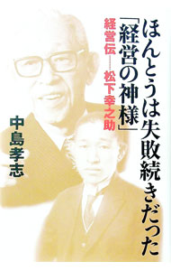 &nbsp;&nbsp;&nbsp; ほんとうは失敗続きだった「経営の神様」 単行本 の詳細 出版社: メトロポリタンプレス レーベル: 作者: 中島孝志 カナ: ホントウワシッパイツズキダッタケイエイノカミサマ / ナカジマタカシ サイズ...
